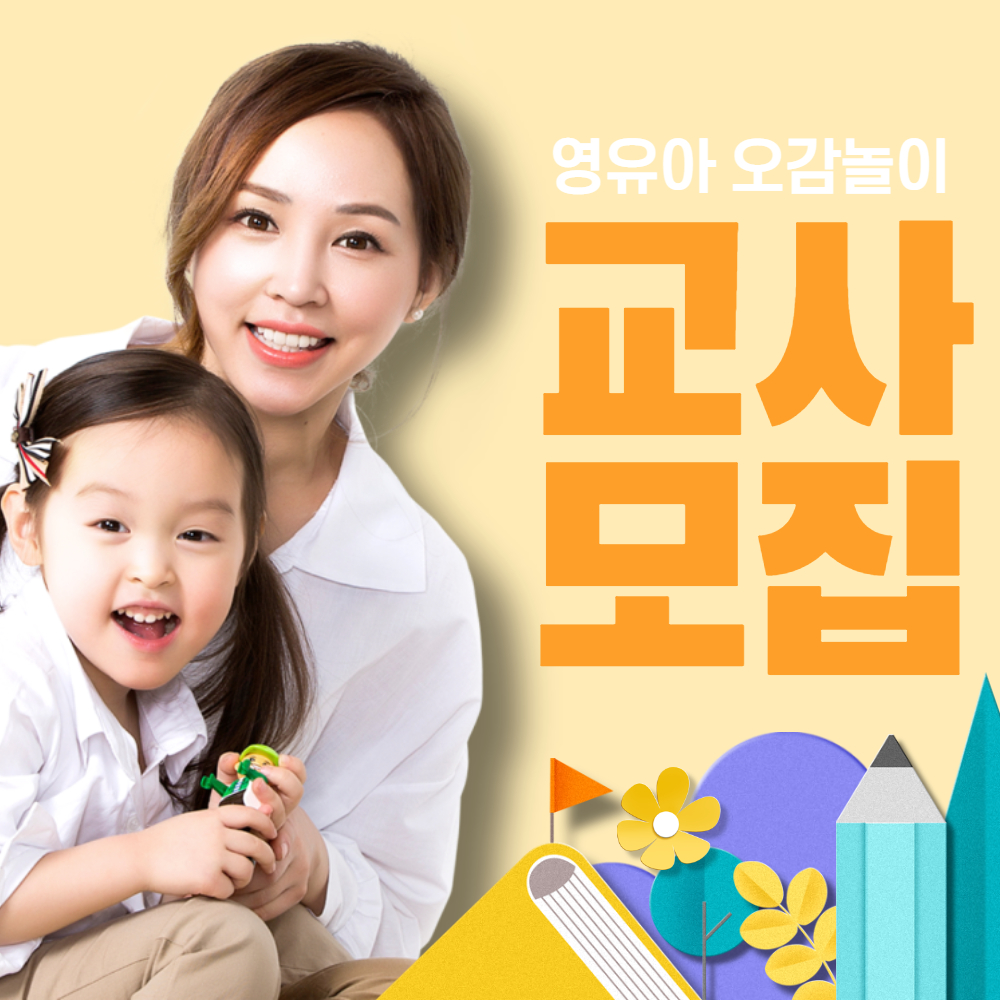 꼬망세 구인구직 :: 히히호호에서 용산구지역 방문 수업 하실 선생님 기다리고 있어요